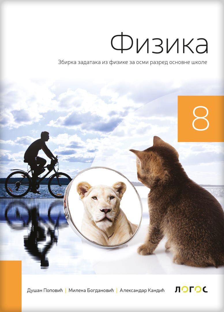 NOVI LOGOS Fizika 8 - zbirka zadataka za osmi razred onLine Prodaja, Cena | Sve Za Kuću