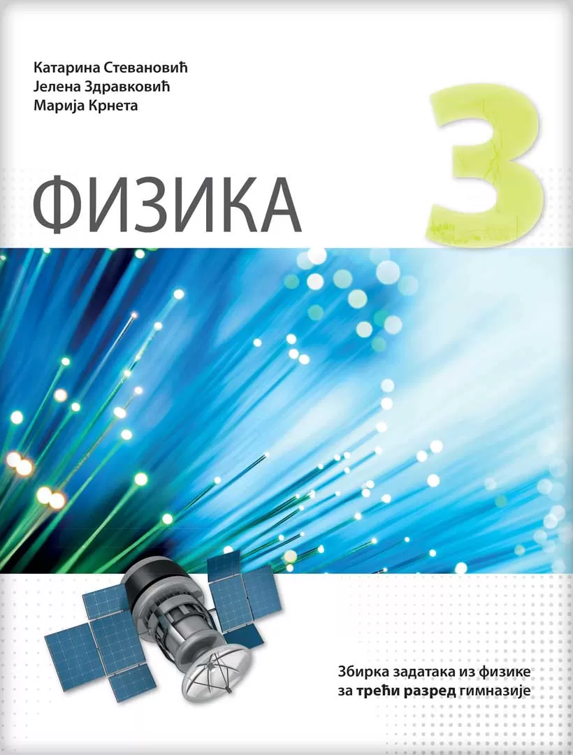 Fizika 3 Zbirka zadataka iz fizike za 1. razred gimnazije Novi logos - Kupi OnLine odlična cena